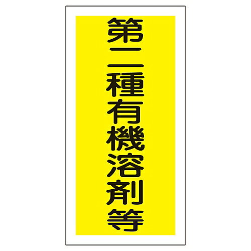 特徴 有機溶剤中毒予防規則および労働安全衛生規則に基づくステッカータイプの標識です。 環境に優しいPET素材を使用しています。仕様 表示内容：第二種有機溶剤等 材質：PETステッカー サイズ：100×50mm 入数：10枚1組特徴 有機溶剤...