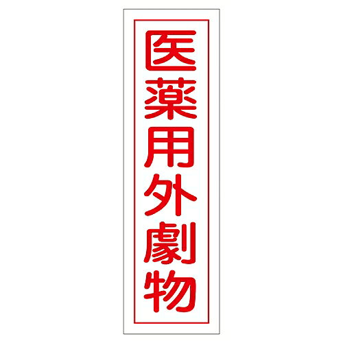 特徴 毒物及び劇物取締法に基づき表示が義務付けられている標識です。 耐水性、耐久性に優れたユポ素材を使用しています。仕様 仕様：縦型 表示内容：医薬用外劇物 材質：ユポステッカー 入数：10枚1組 サイズ：360×90mm特徴 毒物及び劇物...