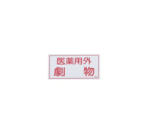 特徴 毒物及び劇物取締法に基づき表示が義務付けられているステッカータイプの標識です。仕様 白地・赤文字 材質：基材/オレフィン、粘着剤/アクリル系 サイズ：70×135mm 入数：1袋（10枚入） 種類：劇物（ヨコ字）特徴 毒物及び劇物取締...