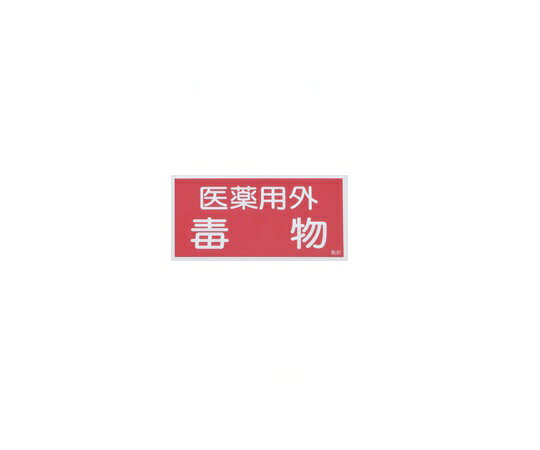 特徴 毒物及び劇物取締法に基づき表示が義務付けられているステッカータイプの標識です。仕様 赤地・白文字 材質：基材/オレフィン、粘着剤/アクリル系 サイズ：70×135mm 入数：1袋（10枚入） 種類：毒物（ヨコ字）特徴 毒物及び劇物取締...