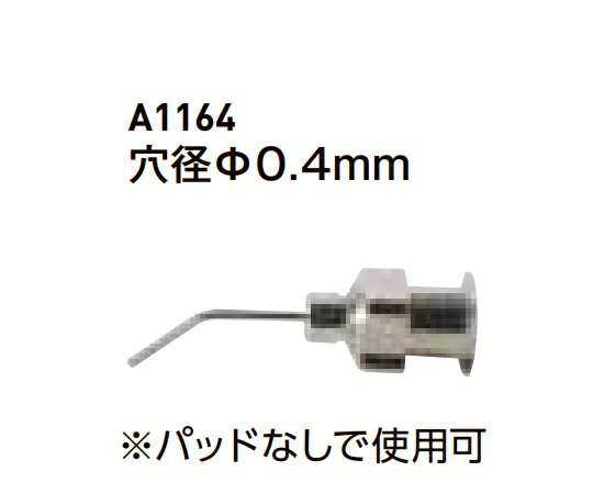 仕様 最大吸着重量：0.6g 型番：A1164 品名：べントノズル/0.4mm仕様 最大吸着重量：0.6g 型番：A1164 品名：べントノズル/0.4mm