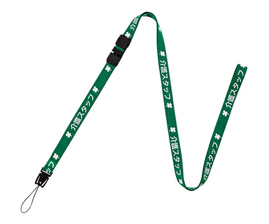 特徴 強く引っ張るとひもが外れる安全機能付きです。 最長1600mmまで使用できる幅広15mmのロングストラップです。 ワンタッチで取外せる脱着式です。 訪問時でも介護スタッフであることがひと目でわかる。仕様 テープ幅×全長※（mm）：15...