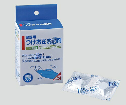 特徴 有機酸の力で尿器にこびりついたガンコな尿石汚れも溶解します。 塩酸系の成分により、除菌・消臭にも効果があります。 ブルーの洗浄液が無色に変わると、洗浄終了の合図です。仕様 入数：1箱（20錠入） 成分：ハロゲン系化合物（塩素系）・有機...
