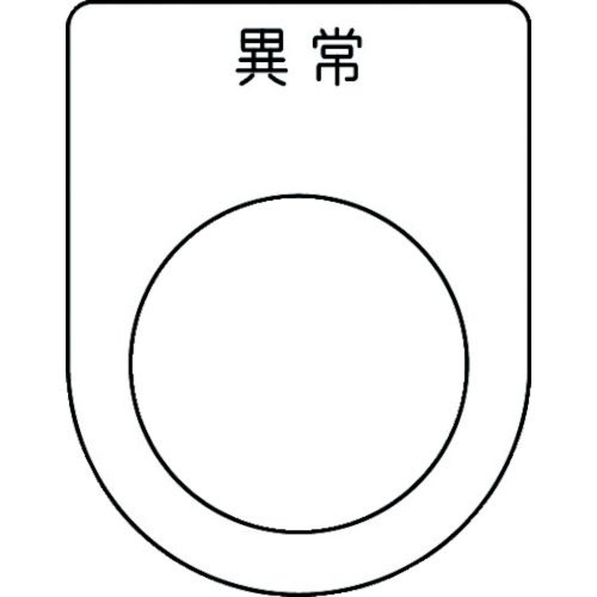 特長:●裏面が白地塗装された透明アクリルに文字を裏彫りしているため、文字が消えにくくなっています。 用途:●配電盤・分電盤・制御盤・電気通信機器・工業機械などに取り付け、その名称・用途・機能を表示します。 仕様:●表示内容：異常●文字色：黒...