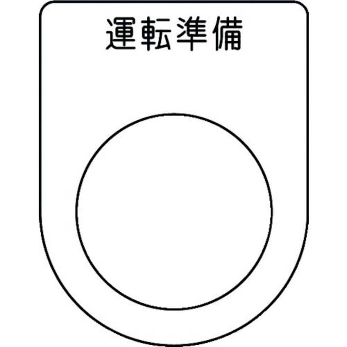 特長:●裏面が白地塗装された透明アクリルに文字を裏彫りしているため、文字が消えにくくなっています。 用途:●配電盤・分電盤・制御盤・電気通信機器・工業機械などに取り付け、その名称・用途・機能を表示します。 仕様:●表示内容：運転準備●文字色...