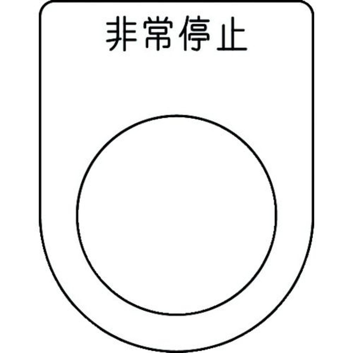 特長:●裏面が白地塗装された透明アクリルに文字を裏彫りしているため、文字が消えにくくなっています。 用途:●配電盤・分電盤・制御盤・電気通信機器・工業機械などに取り付け、その名称・用途・機能を表示します。 仕様:●表示内容：非常停止●文字色...