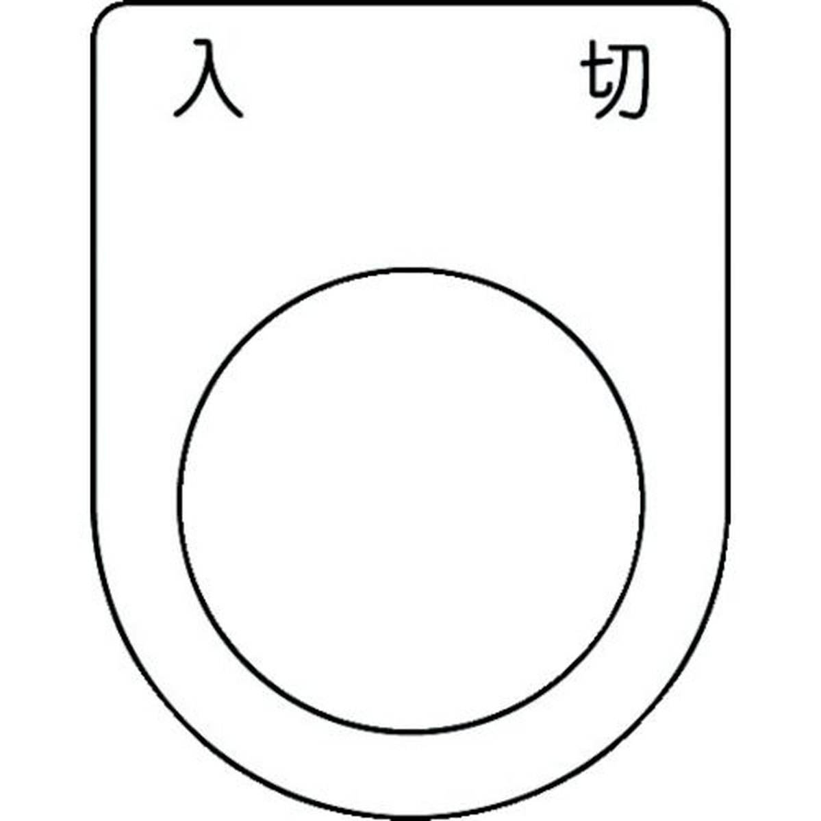特長:●裏面が白地塗装された透明アクリルに文字を裏彫りしているため、文字が消えにくくなっています。 用途:●配電盤・分電盤・制御盤・電気通信機器・工業機械などに取り付け、その名称・用途・機能を表示します。 仕様:●表示内容：入 切●文字色：...