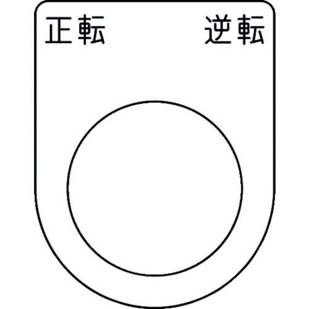 特長:●裏面が白地塗装された透明アクリルに文字を裏彫りしているため、文字が消えにくくなっています。 用途:●配電盤・分電盤・制御盤・電気通信機器・工業機械などに取り付け、その名称・用途・機能を表示します。 仕様:●表示内容：正転 逆転●文字...