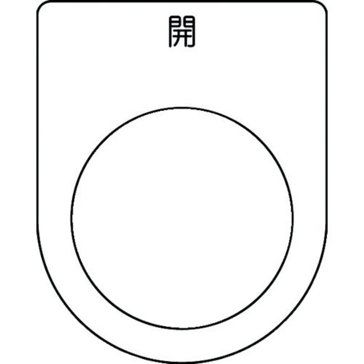 特長:●裏面が白地塗装された透明アクリルに文字を裏彫りしているため、文字が消えにくくなっています。 用途:●配電盤・分電盤・制御盤・電気通信機器・工業機械などに取り付け、その名称・用途・機能を表示します。 仕様:●表示内容：開●文字色：黒●...