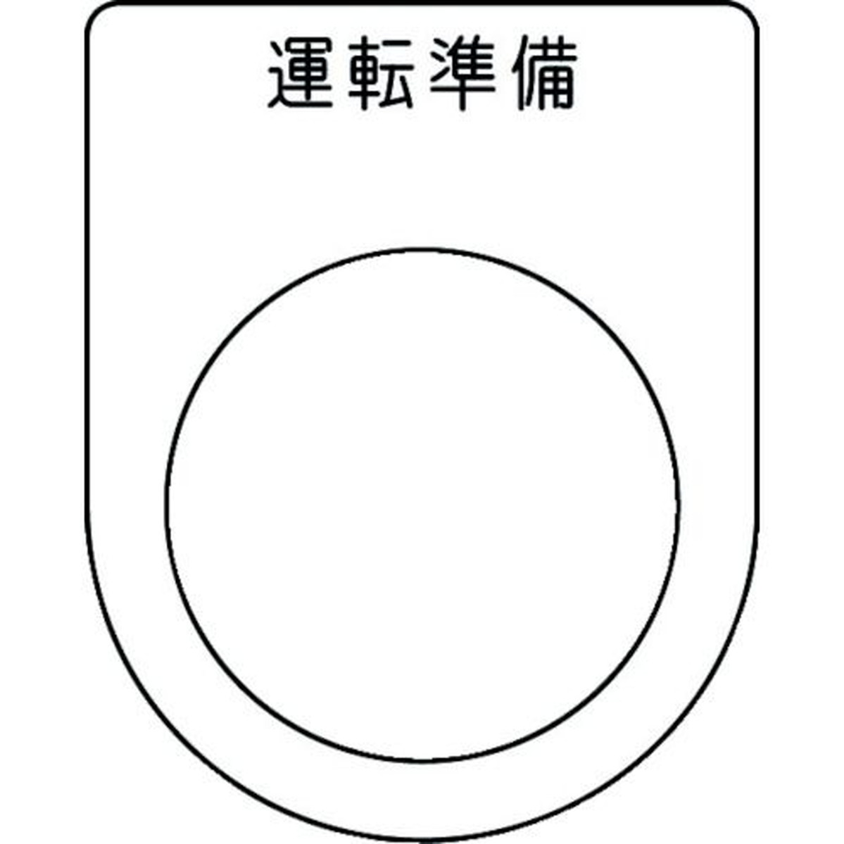 特長:●裏面が白地塗装された透明アクリルに文字を裏彫りしているため、文字が消えにくくなっています。 用途:●配電盤・分電盤・制御盤・電気通信機器・工業機械などに取り付け、その名称・用途・機能を表示します。 仕様:●表示内容：運転準備●文字色...