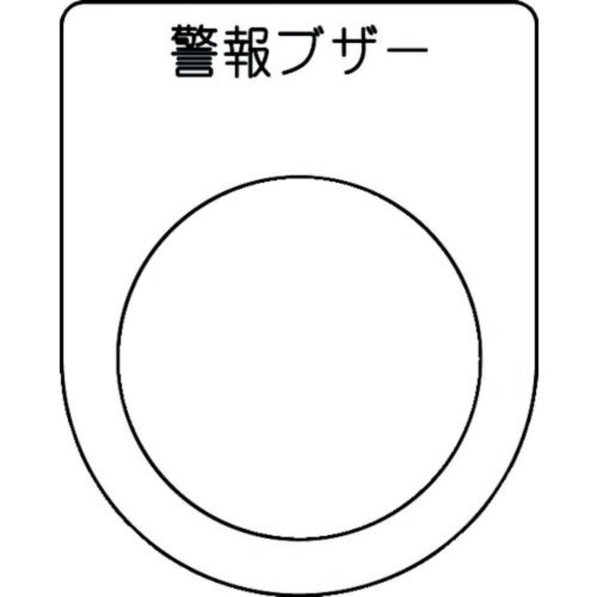 特長:●裏面が白地塗装された透明アクリルに文字を裏彫りしているため、文字が消えにくくなっています。 用途:●配電盤・分電盤・制御盤・電気通信機器・工業機械などに取り付け、その名称・用途・機能を表示します。 仕様:●表示内容：警報ブザー●文字...