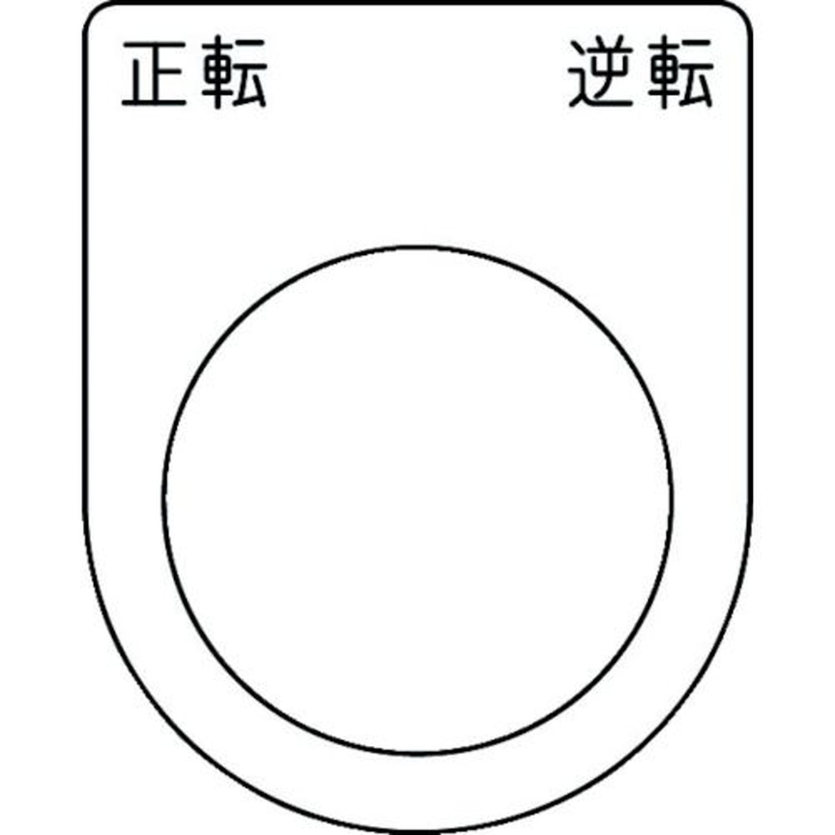特長:●裏面が白地塗装された透明アクリルに文字を裏彫りしているため、文字が消えにくくなっています。 用途:●配電盤・分電盤・制御盤・電気通信機器・工業機械などに取り付け、その名称・用途・機能を表示します。 仕様:●表示内容：正転 逆転●文字...