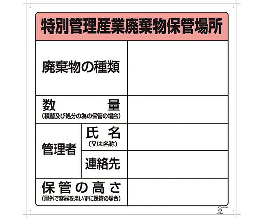 仕様 型番：822-92A 材質：再生PP（ポリプロピレン） サイズ：600×600×2mm ビス止め用穴：φ2.5mm（四隅） 入数：1枚 種類：特別管理産業廃棄物保管場所仕様 型番：822-92A 材質：再生PP（ポリプロピレン） サイ...