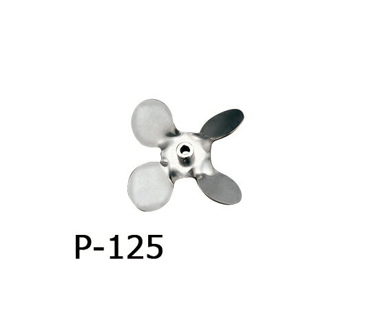 特徴 φ8mmシャフトであればどの位置にも固定して使用できます。仕様 型番：P-125 タイプ：プロペラ（ボス付き） 翼径（φmm）：125 材質：ステンレス（SUS316） ※大型になるほど抵抗が大きくなります。容器・容量・粘度により撹拌...