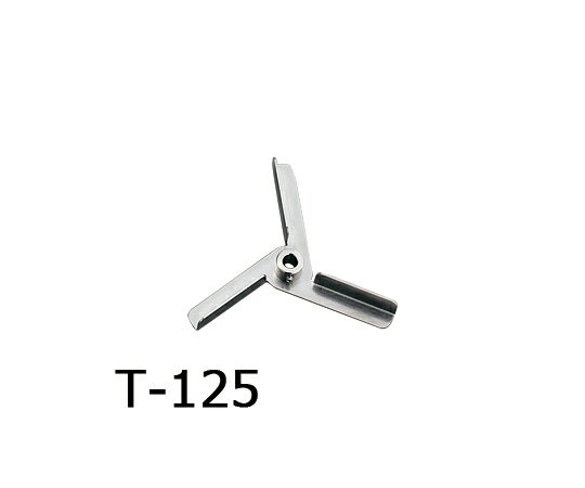 特徴 φ8mmシャフトであればどの位置にも固定して使用できます。仕様 型番：T-125 タイプ：タービン（ボス付き） 翼径（φmm）：125 材質：ステンレス（SUS316） ※大型になるほど抵抗が大きくなります。容器・容量・粘度により撹拌...