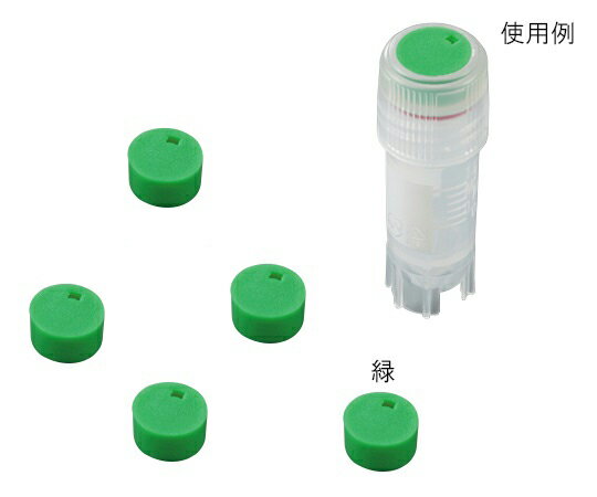 特徴 バイアルを色で識別でき便利です。仕様 型番：T312-4 仕様：緑 入数：1袋（500本入） 材質：PP（ポリプロピレン）特徴 バイアルを色で識別でき便利です。仕様 型番：T312-4 仕様：緑 入数：1袋（500本入） 材質：PP（...