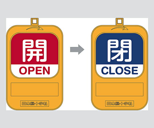 特徴 札を回転させるだけで表裏両面の表示内容が同時に切り替わる、機能性に優れたバルブ開閉表示札です。仕様 表示内容：開(OPEN)⇔閉(CLOSE) 色(開)：赤 色(閉)：青 両面表示 サイズ（mm）：90×60(吊穴含まず) 厚さ(mm...