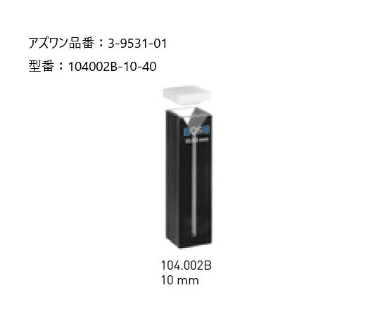 仕様 タイプ：マイクロブラック 本体材質：石英ガラス フタ材質：PTFE フタ仕様：フタ 波長範囲（nm）：200〜2500 高さ（mm）：45 幅（mm）：12.5 奥行（mm）：12.5 BASE（mm）：3.2 光路長（mm）：10 ...