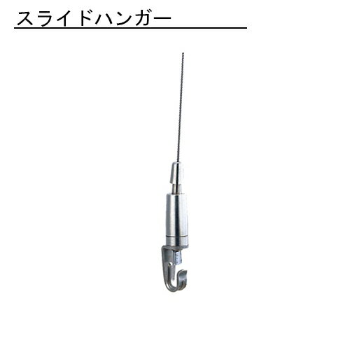 長さが調節できます。[サイズ]径1.5mm×L1.5m[本体重量]50g[材質]真鍮・SUS[仕上]ニッケルメッキ[許容荷重]30kgf許容荷重条件は、レイルの固定ピッチを455mm以内(PSタイプ:300mm以内)としてください。ストップ...