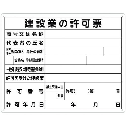 特長:●見易さ重視のフォントを採用しました。●表面は日光やフラッシュによる反射を軽減する特殊加工が施されています。 用途:●作業現場での掲示に。 仕様:●表示内容：建設業の許可票●取付仕様：穴4ヵ所(4mm)●縦(mm)：400●横(mm)...