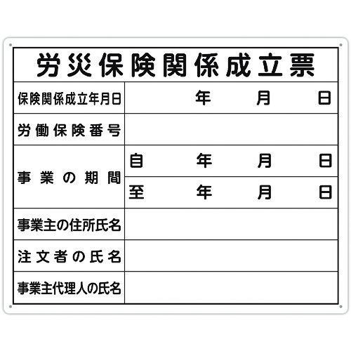 特長:●見易さ重視のフォントを採用しました。●表面は日光やフラッシュによる反射を軽減する特殊加工が施されています。 用途:●作業現場での掲示に。 仕様:●表示内容：労災保険関係成立票●取付仕様：穴4ヵ所(4mm)●縦(mm)：400●横(m...