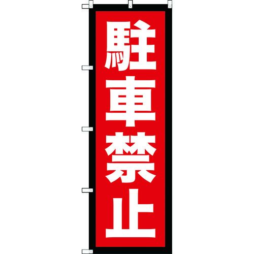 特長:●最も一般的なサイズののぼりです。 用途:●屋内・屋外での販促や宣伝等 仕様:●間口(mm)：600●高さ(mm)：1800●内容：駐車禁止 材質／仕上:●ポンジ（ポリエステル）特長:●最も一般的なサイズののぼりです。 用途:●屋内・...