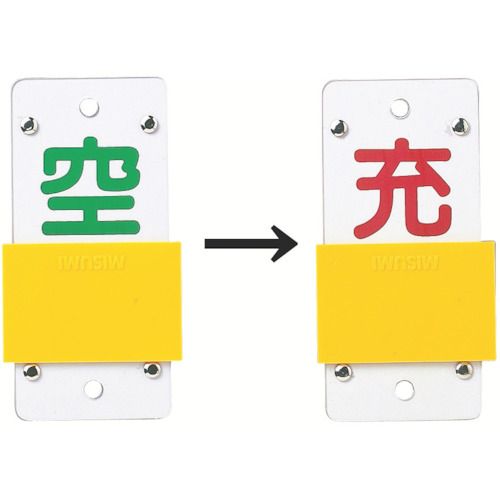 特長:●札を上下に反転するだけで「空」「充」の表記が切り替わります。 用途:●ボンベの状態確認に。 仕様:●表示内容：空⇔充●縦(mm)：130●横(mm)：60●厚さ(mm)：3●穴仕様：7mm穴×2 仕様2:●両面表示●スライド式表示切...