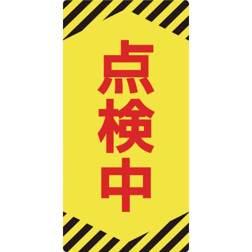 特長:●ステッカーのようにしっかりと密着し、マグネットのように着脱が可能な「ノンマグシート」を採用しています。●ザラザラ面や曲面にも貼ることができます。 用途:●マグネットが使用できない場所などに。 仕様:●表示内容：点検中●取付仕様：粘着...