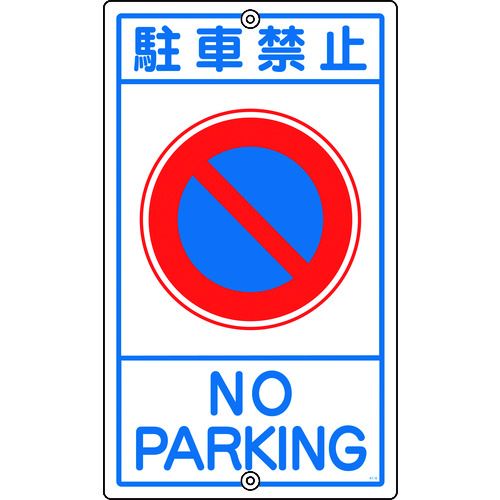 特長:●視認性に優れた構内用交通標識です。●標識用ポール(別売)や壁面等に掲示するための穴が上下に2箇所あけられています。 用途:●構内用の交通標識として。 仕様:●表示内容：駐車禁止●取付仕様：穴上1、下1、10mm●縦(mm)：680●...