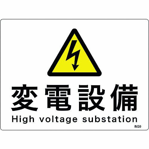 特長:●熱圧着一体成型(ラミ加工)により文字を封入しているため、摩擦による文字消えはありません。 用途:●当該情報の明示に。 仕様:●表示内容：変電設備/High voltage substation●取付仕様：穴ナシ(加工フリー)●縦(m...