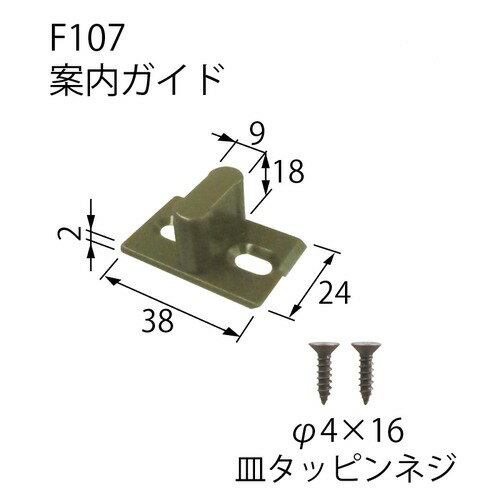 ・FZC2W・FZC2W40案内ガイドです。・引戸の厚さ25〜40mm クローズストローク60mm、最少扉幅500mm[本体重量]8g[材質]ABS[付属品]皿タッピンネジφ4×16・一般住宅向け室内専用品です。公共の施設など多数の人が使用...