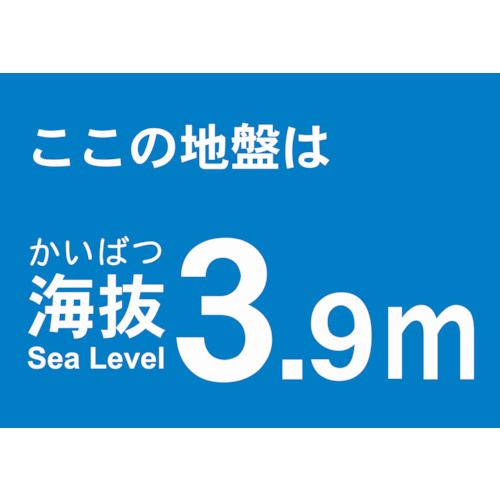 特長:●屋内外使用可能です。 仕様:●取付仕様：粘着シール●縦(mm)：120●横(mm)：170●表示内容：ここの地盤は海抜3.9m 仕様2:●取付方法：貼付タイプ●縦×横：120×170mm 材質／仕上:●塩化ビニール(PVC) 注意:...