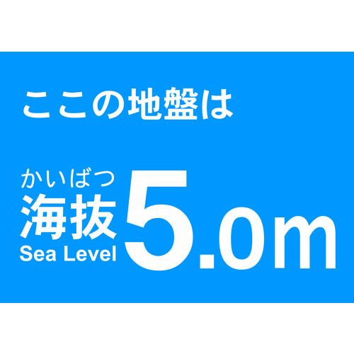 特長:●屋内外使用可能です。 仕様:●取付仕様：粘着シール●縦(mm)：120●横(mm)：170●表示内容：ここの地盤は海抜5.0m 仕様2:●取付方法：貼付タイプ●縦×横：120×170mm 材質／仕上:●塩化ビニール(PVC) 注意:...