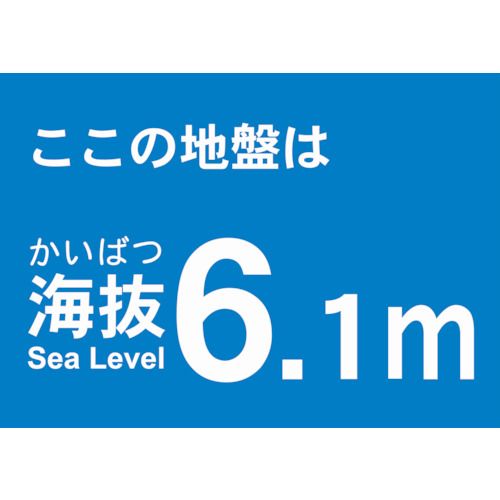 特長:●屋内外使用可能です。 仕様:●取付仕様：粘着シール●縦(mm)：120●横(mm)：170●表示内容：ここの地盤は海抜6.1m 仕様2:●取付方法：貼付タイプ●縦×横：120×170mm 材質／仕上:●塩化ビニール(PVC) 注意:...