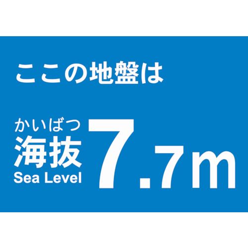 特長:●屋内外使用可能です。 仕様:●取付仕様：粘着シール●縦(mm)：120●横(mm)：170●表示内容：ここの地盤は海抜7.7m 仕様2:●取付方法：貼付タイプ●縦×横：120×170mm 材質／仕上:●塩化ビニール(PVC) 注意:...