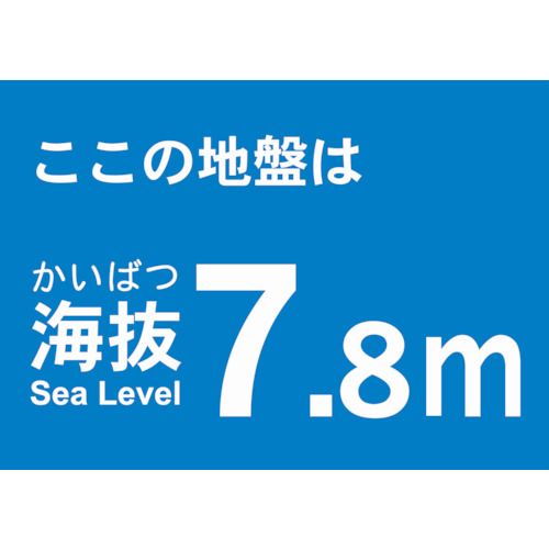 特長:●屋内外使用可能です。 仕様:●取付仕様：粘着シール●縦(mm)：120●横(mm)：170●表示内容：ここの地盤は海抜7.8m 仕様2:●取付方法：貼付タイプ●縦×横：120×170mm 材質／仕上:●塩化ビニール(PVC) 注意:...