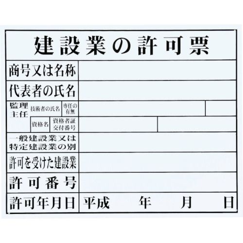 特長:●建築現場での設置が義務付けられています。 用途:●建築現場の管理。 仕様:●サイズ：400×500mm●建設業の許可表 仕様2:●建設業の許可票 材質／仕上:●ポリプロピレン特長:●建築現場での設置が義務付けられています。 用途:●...