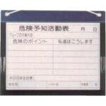 特長:●ビニール式なので軽量で持ち運びに便利です。 用途:●現場の作業前のミーティングに。 仕様:●サイズ：375×475mm（A3ヨコ） 仕様2:●A3 横 材質／仕上:●ボード…ビニール製、中台紙…紙製特長:●ビニール式なので軽量で持ち...