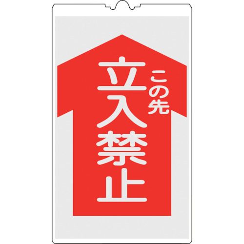特長:●カラーコーンに被せるだけでサインスタンドとして使用できます。●夜間での視認性にも優れた反射シートを使用しています。●両面表示タイプやオリジナル品の制作も承ります。 用途:●カラーコーンをサインスタンドに。 仕様:●表示内容：この先立...