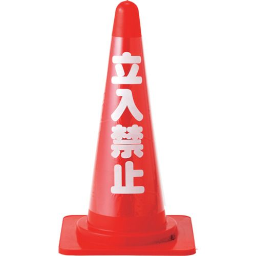 特長:●カラーコーンに被せるだけで両面表示のサインスタンドとして使用できます。 用途:●カラーコーンをサインスタンドに。 仕様:●幅(mm)：205●高さ(mm)：560●厚さ(mm)：0.1 仕様2:●表示内容：立入禁止●無反射タイプ●両...