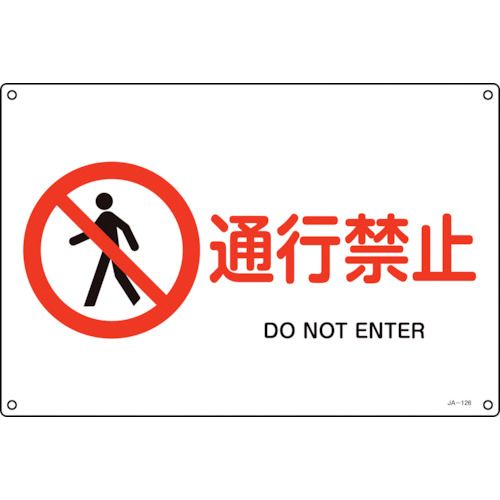 特長:●JIS規格に基づく安全標識です。●日本語と英語の2ヶ国語が併記されています。 用途:●当該情報の明示(指示)に。 仕様:●表示内容：通行禁止●取付仕様：穴4ヵ所●縦(mm)：225●横(mm)：300●厚さ(mm)：1●取付方法：ビ...