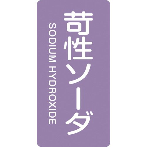 特長:●水や熱に強いアルミ製の配管識別用ステッカーです。 用途:●配管内物質の識別に。 仕様:●表示内容：苛性ソーダ/SODIUM HYDROXIDE●取付仕様：貼付タイプ●縦(mm)：60●横(mm)：30●厚さ(mm)：0.1●色：灰紫...