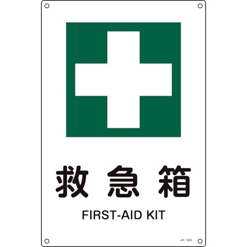 特長:●JIS規格に基づく安全標識です。●日本語と英語の2ヶ国語が併記されています。 用途:●当該情報の明示(指示)に。 仕様:●表示内容：救急箱●取付仕様：穴4ヵ所●縦(mm)：300●横(mm)：225●厚さ(mm)：1 仕様2:●表印...