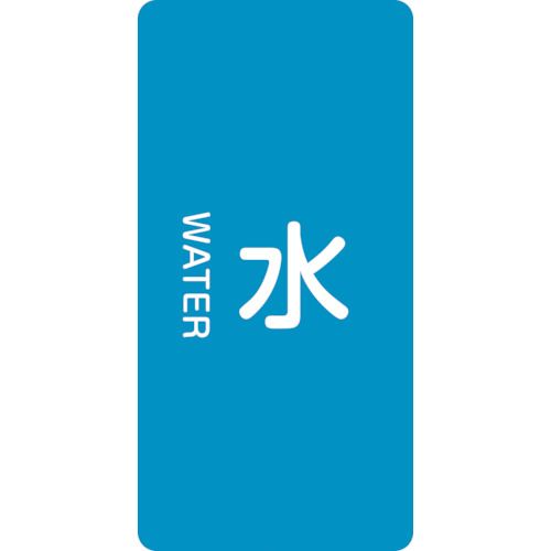 特長:●水や熱に強いアルミ製の配管識別用ステッカーです。 用途:●配管内物質の識別に。 仕様:●表示内容：水/WATER●取付仕様：貼付タイプ●縦(mm)：80●横(mm)：40●厚さ(mm)：0.1●色：青(2.5PB 5/8) 仕様2:...