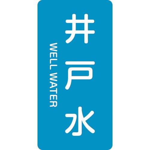 特長:●水や熱に強いアルミ製の配管識別用ステッカーです。 用途:●配管内物質の識別に。 仕様:●表示内容：井戸水/WELL WATER●取付仕様：貼付タイプ●縦(mm)：80●横(mm)：40●厚さ(mm)：0.1●色：青(2.5PB 5/...