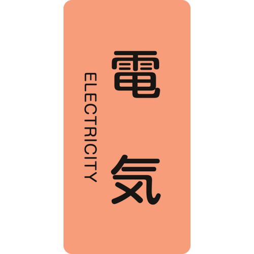 特長:●水や熱に強いアルミ製の配管識別用ステッカーです。 用途:●配管内物質の識別に。 仕様:●表示内容：電気/ELECTRICITY●取付仕様：貼付タイプ●縦(mm)：60●横(mm)：30●厚さ(mm)：0.1●色：うすい黄赤(2.5Y...