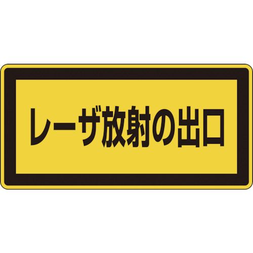 特長:●レーザー光線による障害防止対策要綱に基づくステッカータイプの標識です。 用途:●当該情報の明示(指示)に。 仕様:●表示内容：レーザ放射の出口●縦(mm)：52●横(mm)：105●厚さ(mm)：0.1 仕様2:●取付方法：貼付タイ...