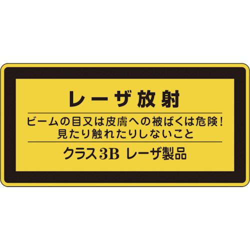 特長:●レーザー光線による障害防止対策要綱に基づくステッカータイプの標識です。 用途:●当該情報の明示(指示)に。 仕様:●表示内容：レーザ放射●縦(mm)：52●横(mm)：105●厚さ(mm)：0.1 仕様2:●ビームの目又は皮膚への被...