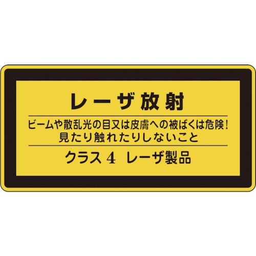 特長:●レーザー光線による障害防止対策要綱に基づくステッカータイプの標識です。 用途:●当該情報の明示(指示)に。 仕様:●表示内容：レーザ放射●縦(mm)：52●横(mm)：105●厚さ(mm)：0.1 仕様2:●ビームや散乱光の目又は皮...