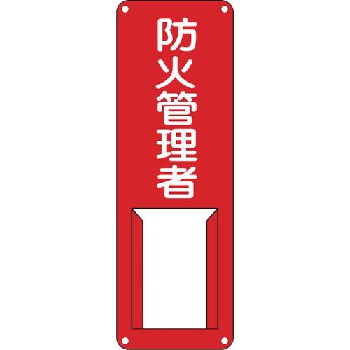 特長:●付属の札に対象者の氏名を記入し掲示するためのスチール製の標識です。 用途:●責任者等の明示に。 仕様:●表示内容：防火管理者●縦(mm)：300●横(mm)：100●厚さ(mm)：0.5 仕様2:●名札差し込み式●普通山型●穴4ヵ所...